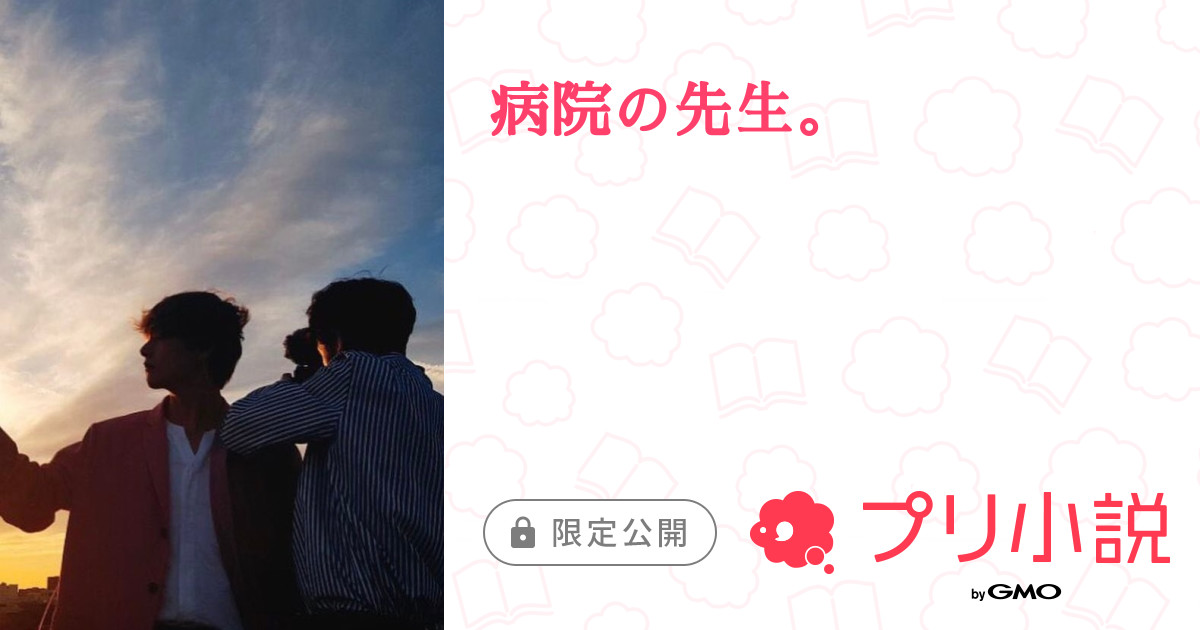 病院の先生。 【完結】（ゆらさんの夢小説） 無料スマホ夢小説ならプリ小説 Bygmo